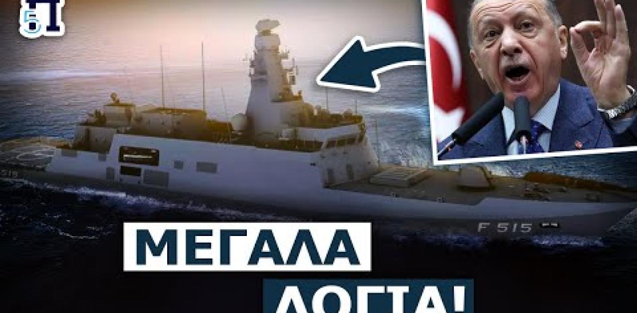 Καλοί είναι στους κομπασμούς οι Τούρκοι:«Με τα νέα πολεμικά πλοία οι ...