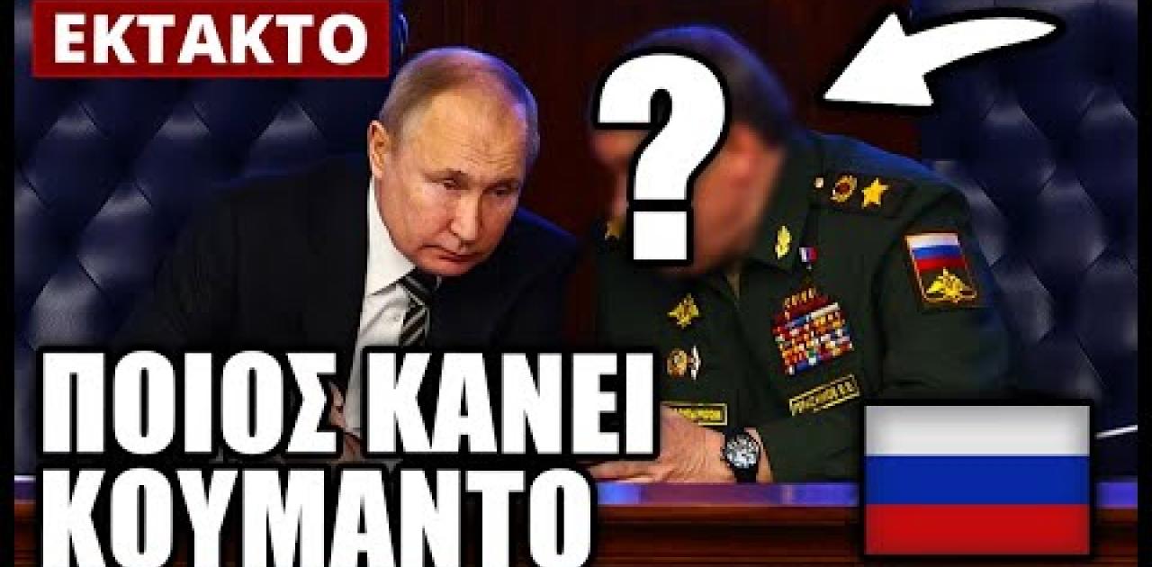 Καταιγιστικές Εξελίξεις: Ο Πούτιν άλλαξε "δεξί χέρι" στον πόλεμο! Νέα ...