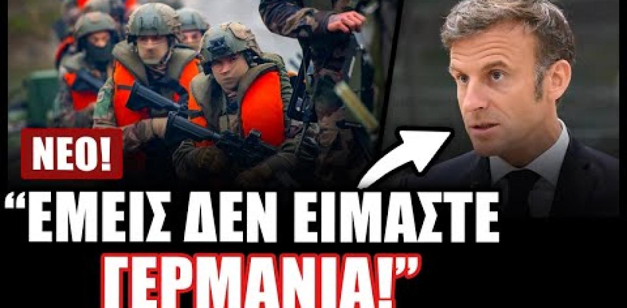 Όχι μόνο δεν αναιρεί αλλά ο Μακρόν επαναλαμβάνει: "Ίσως γίνουν χερσαίας ...