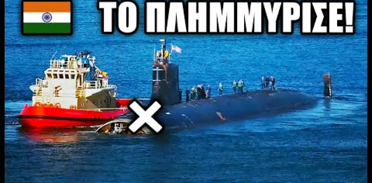 Γκάφα 3 Δις: Ινδός ναύτης ξέχασε ανοιχτή καταπακτή στο ολοκαίνουργιο ...