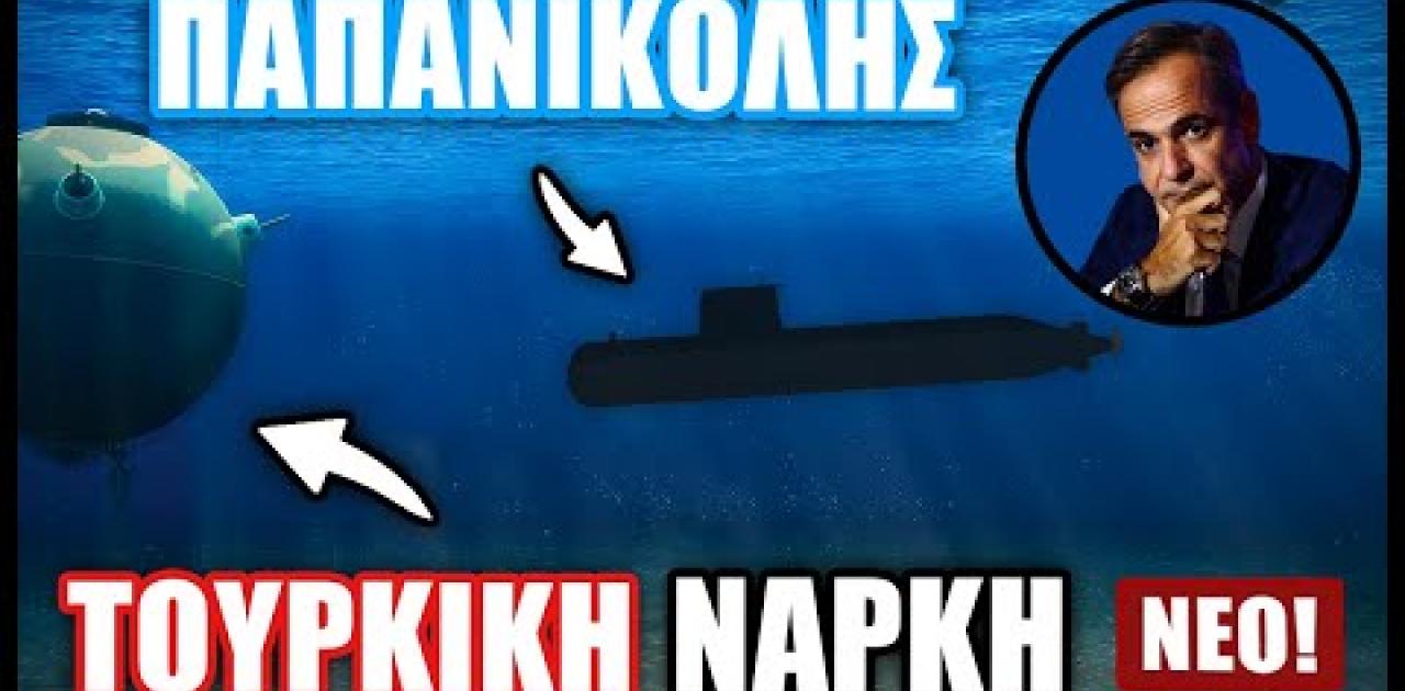 Αυτή η νέα τουρκική ναυτική νάρκη θέλει βυθίσει τα ελληνικά υποβρύχια ...