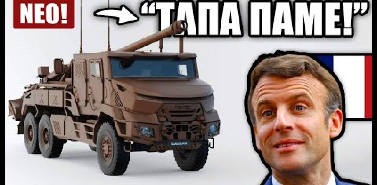 Δεν Έχουν Σταματημό οι Γάλλοι! Αποκαλύπτουν νέο πυροβόλο, τον "Καίσαρα 2"! | Pentapostagma