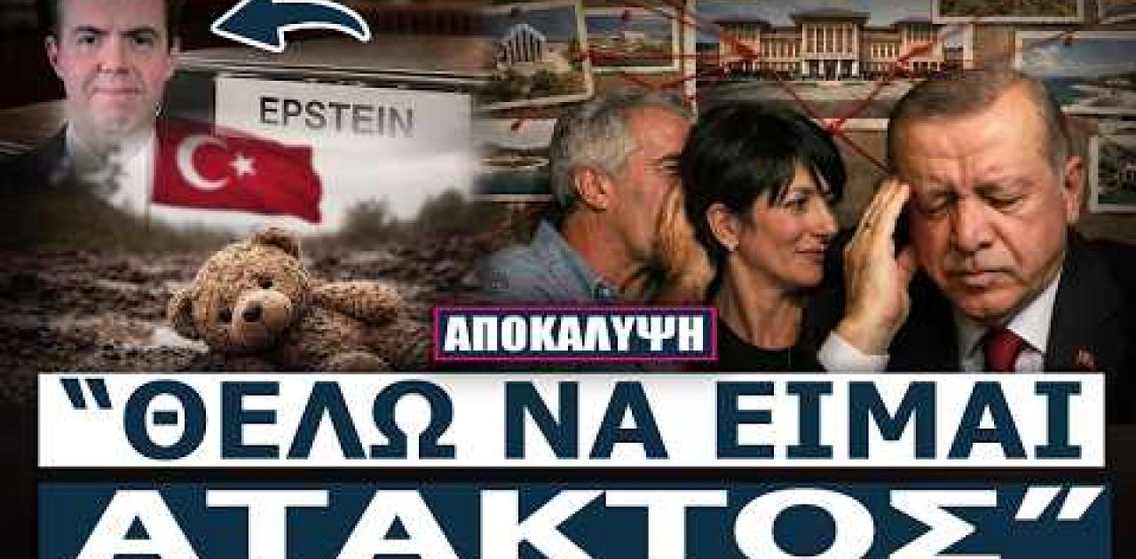 ΞΕΦΤΙΛΑ - Τούρκοι Αξιωματούχοι στα Δίχτυα της Παιδεραστίας του Τζέφρι ...