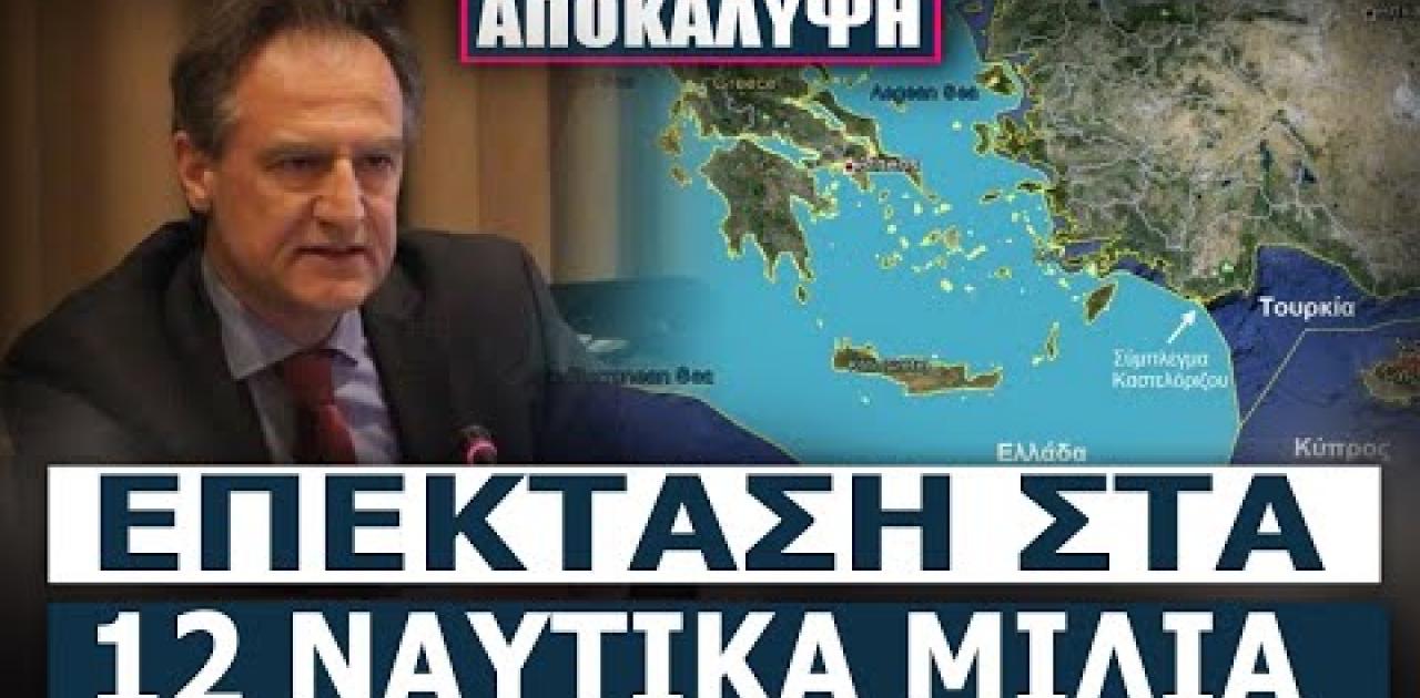 Η Ελλάδα έχει δικαίωμα να αυξήσει την ΑΟΖ της στα 12 μίλια και θα το κάνει | Pentapostagma