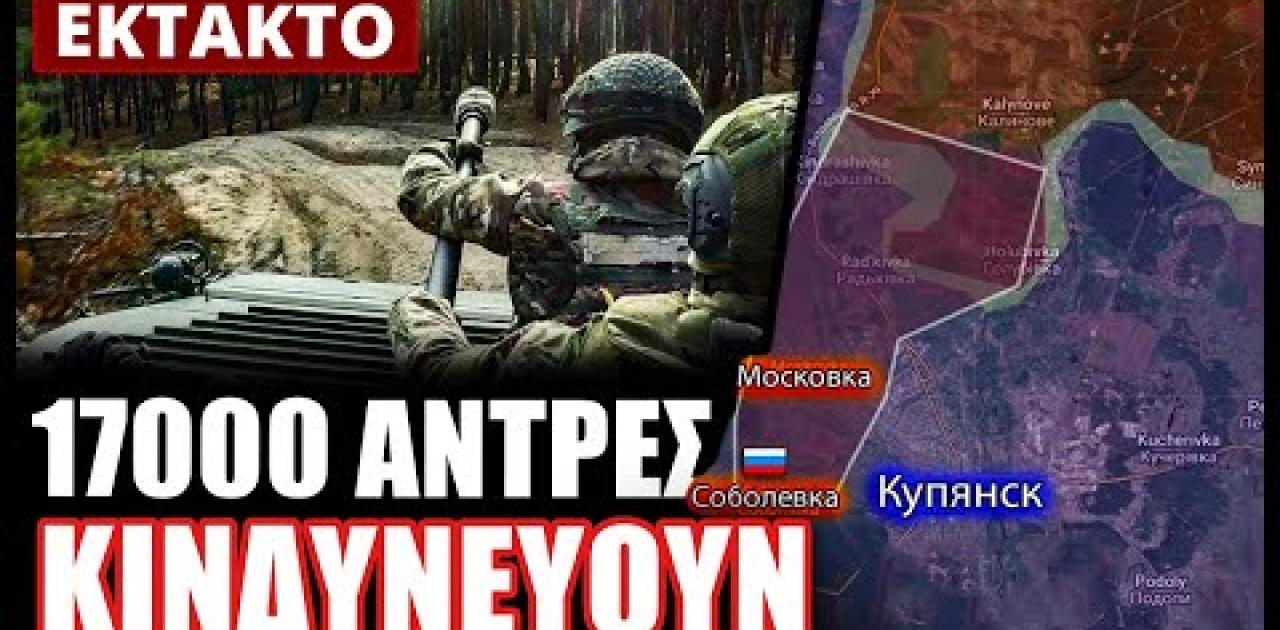 ΕΚΤΑΚΤΟ! Οι Ρώσοι ένα βήμα πριν περικυκλώσουν ολοκληρωτικά τις ...