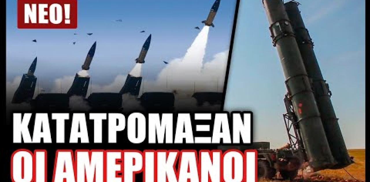 Διεθνές ΣΟΚ! Ρωσικός S-500 κατέρριψε και τα 6 βλήματα ATACMS που ...