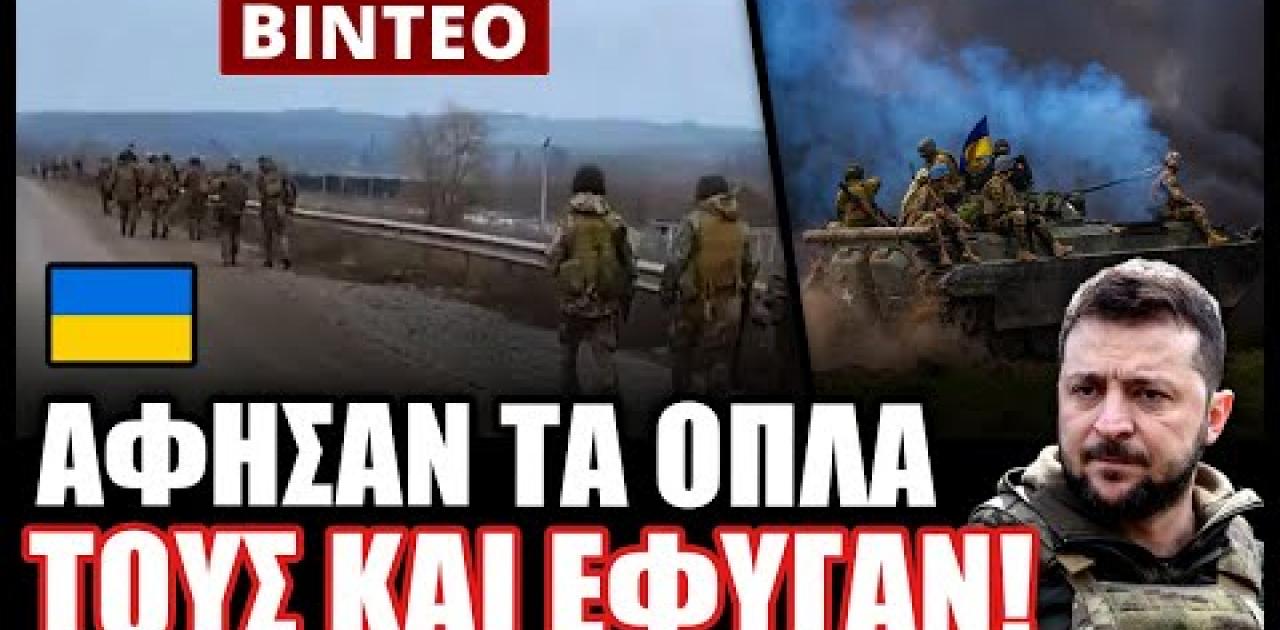 Τώρα: Ουκρανοί στρατιώτες εγκαταλείπουν μαζικά την Αβντίιβκα! "Δεν θα ...