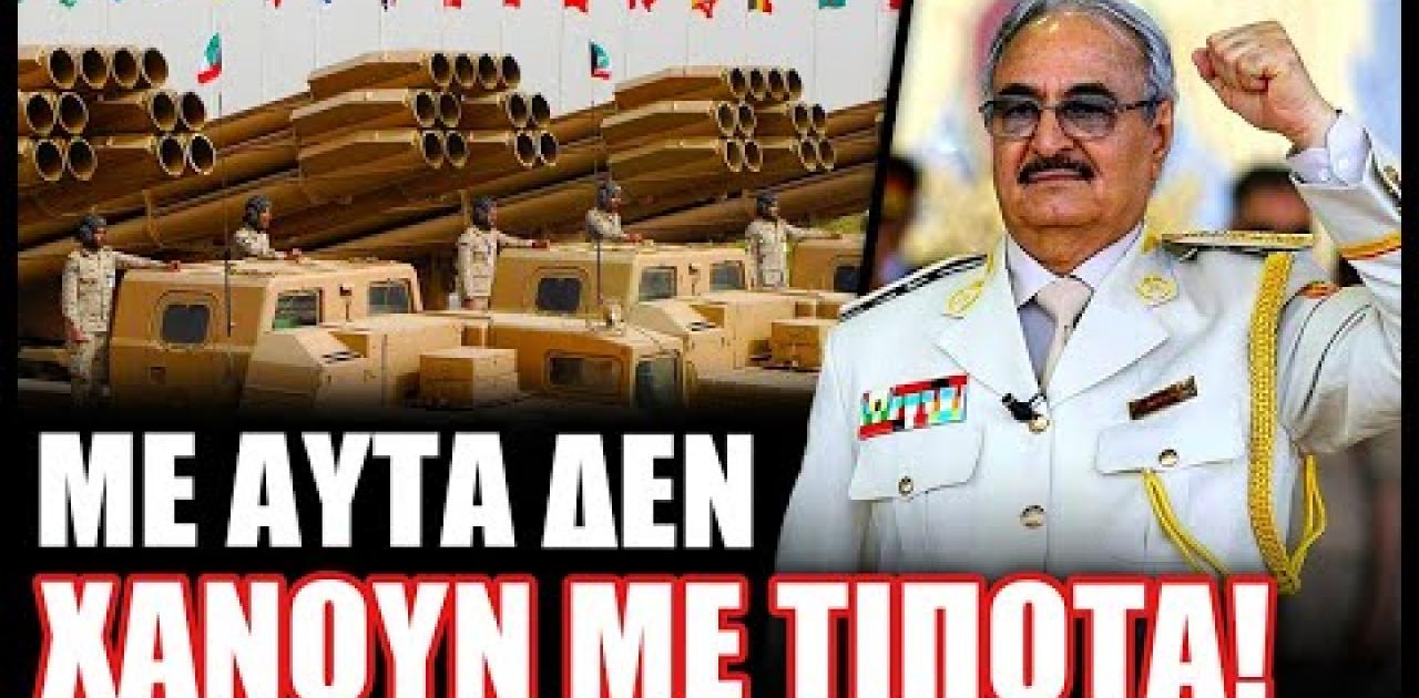 Δωράκι Πούτιν στον Χαφτάρ! Του έστειλε MLRS και συστήματα αεράμυνας ...