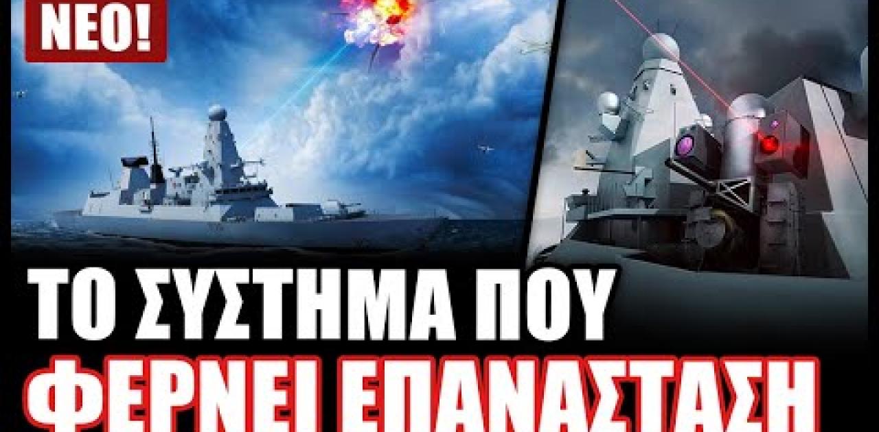 Η Βρετανία η 1η χώρα του ΝΑΤΟ που θα εγκαταστήσει αντιαεροπορικό λέιζερ ...