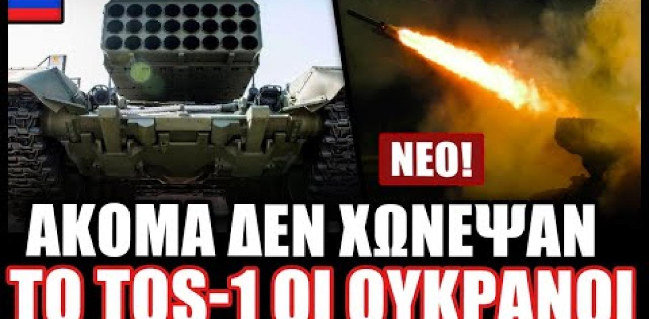 Η Ρωσία ξεκίνησε την παραγωγή του νέου θερμοβαρικού TOS-3 Dragon! Ακόμη ...