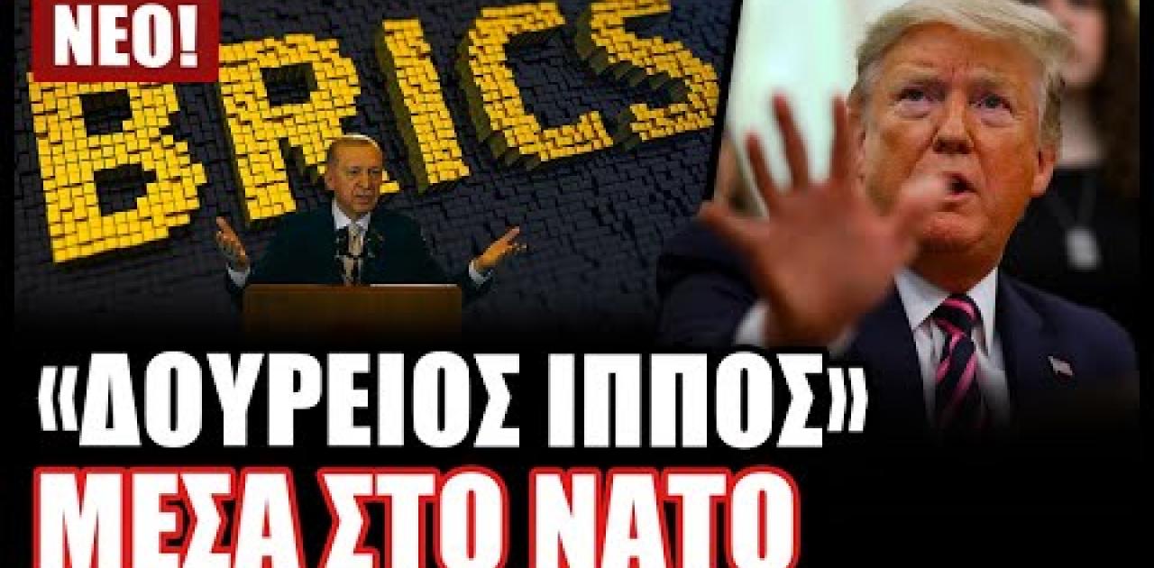 Η Τουρκία δεν τα παρατά! Θέλει να μπει στους BRICS πάση θυσία ...