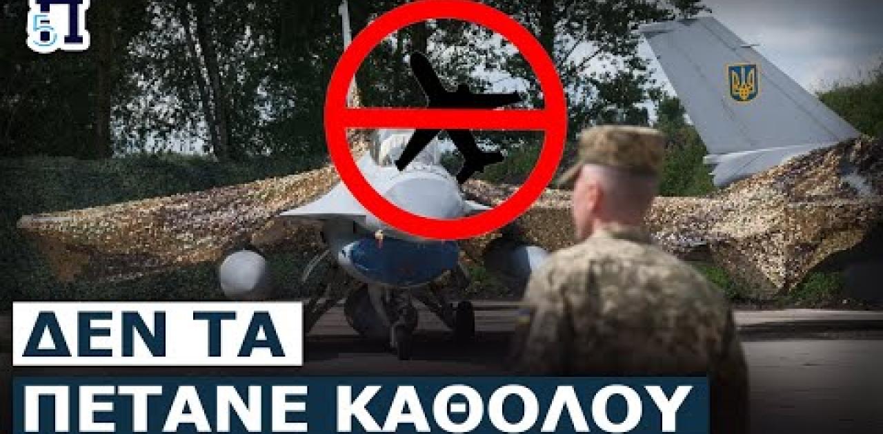 Άλλο ένα F-16 έχασαν οι Ουκρανοί: Επιχειρούν από Πολωνία αλλά οι Ρώσοι ...