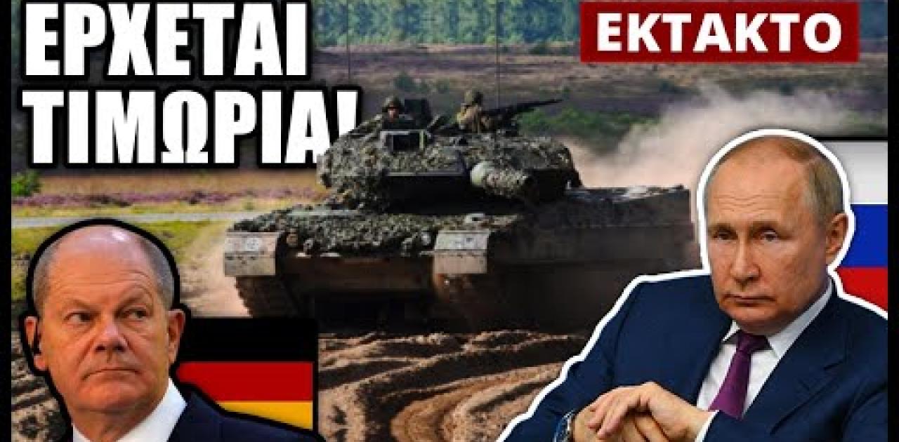 Ρωσική Οργή! Όσο έρχονται τα τανκς, το Βερολίνο περιμένει σε "τρέμοντας ...