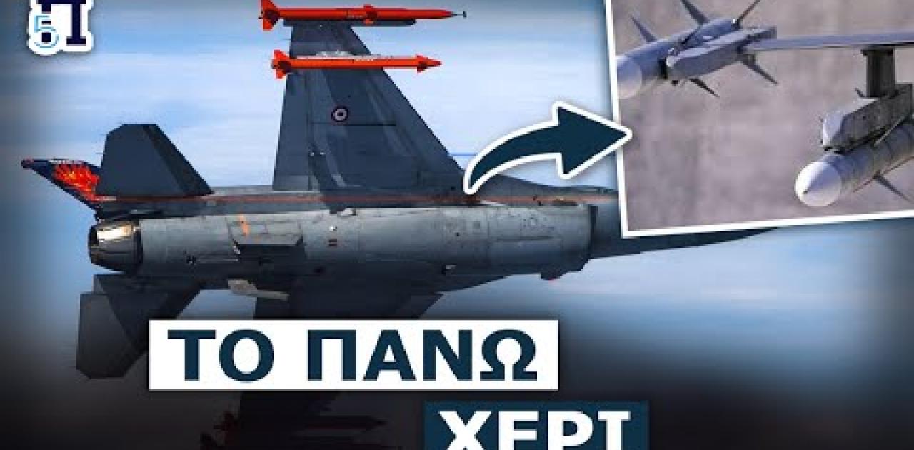 Καμία ελπίδα δεν έχουν τα τουρκικά F-16 με πυραύλους Gokdogan και ...