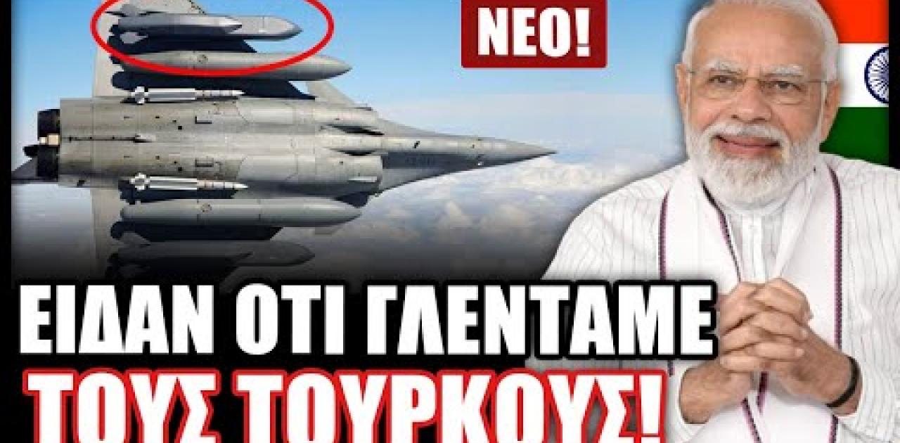 Η Ινδία ζήλεψε την ελληνική αεροπορία και αγοράζει και αυτή πυραύλους ...