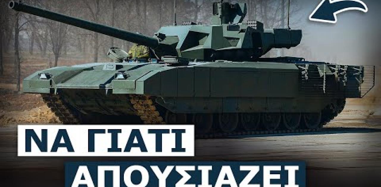 Αυτός είναι ο λόγος που το υπερ-άρμα T-14 Armata της Ρωσίας είναι ...