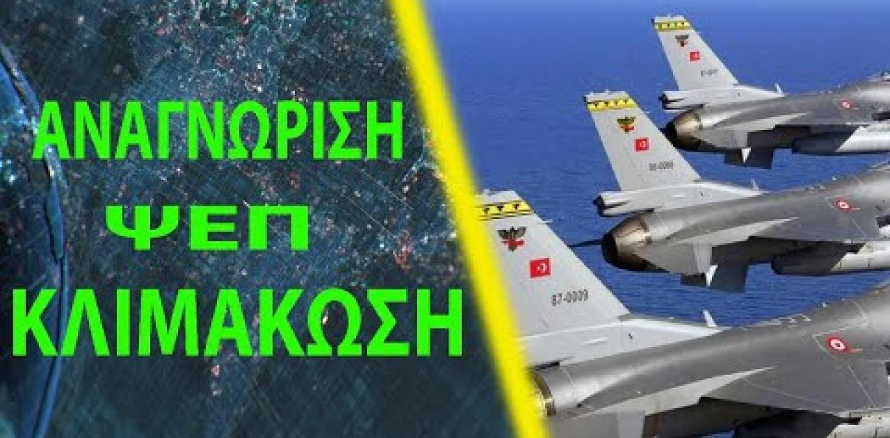 Τι δείχνουν οι μαζικές παραβιάσεις του ΕΕΧ από τουρκικά F-16, UAV ...