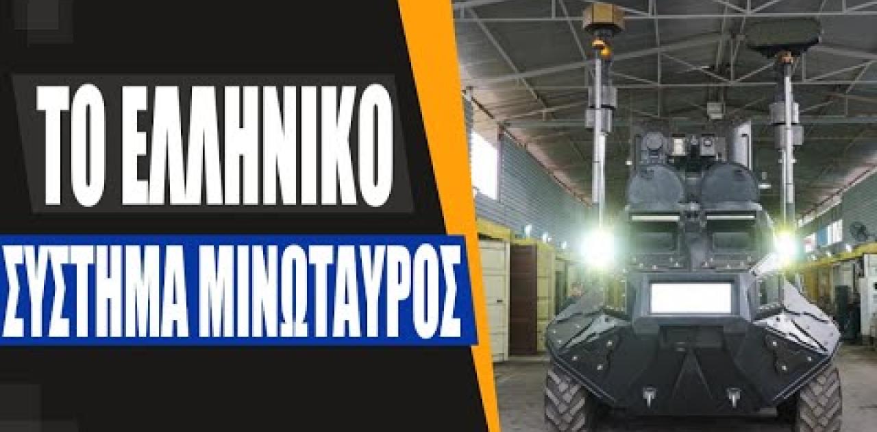 Το ελληνικό σύστημα ΜΙΝΩΤΑΥΡΟΣ! Συνάντηση με εκπροσώπους της «Rafael ...