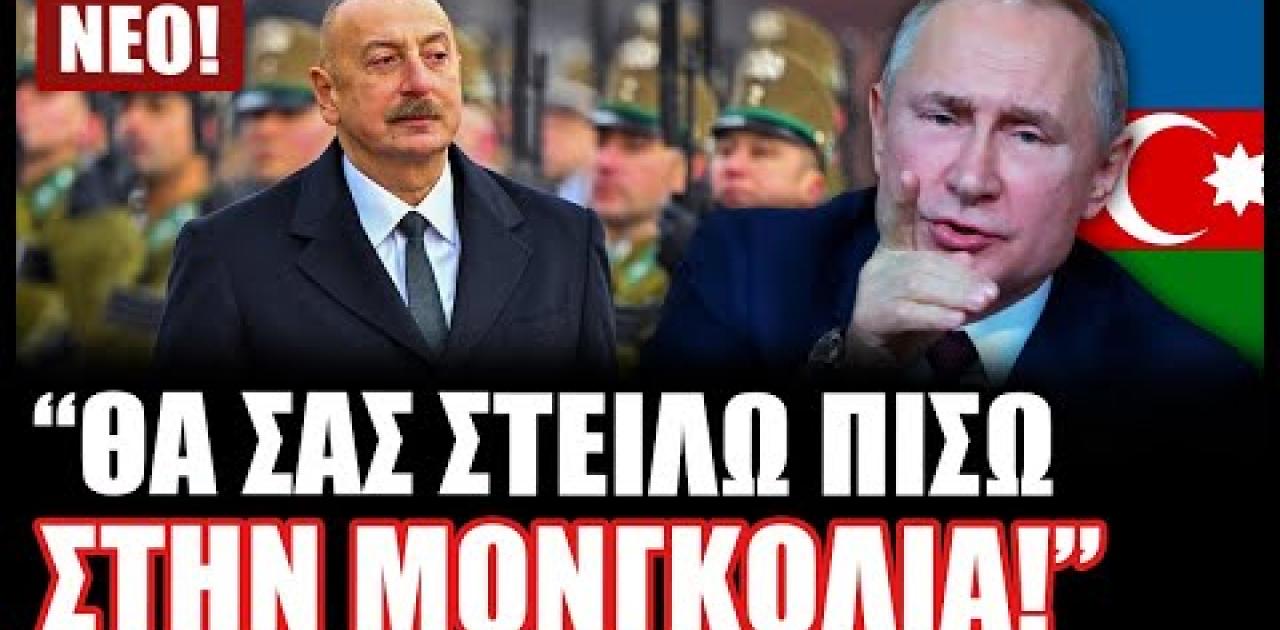 Πυρ και μανία ο Πούτιν! Το Αζερμπαϊτζάν θέλει να φιλοξενήσει βάση του ...