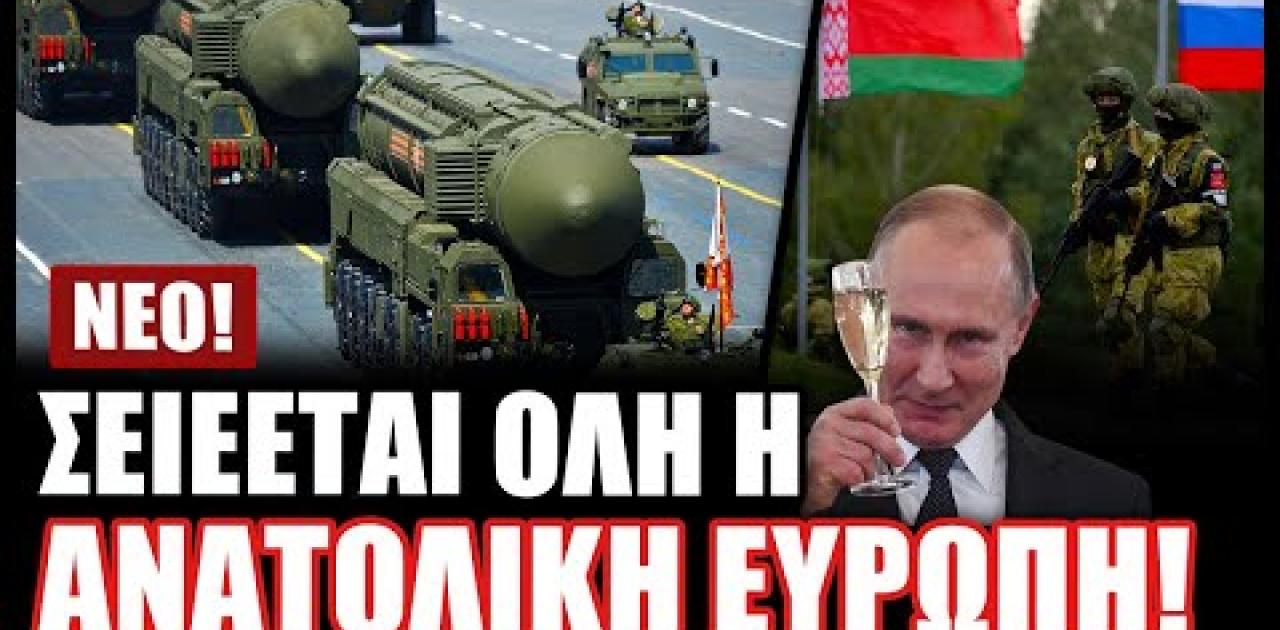 Σοκ στο ΝΑΤΟ! Ρωσία και Λευκορωσία ετοιμάζονται για την μεγαλύτερη ...
