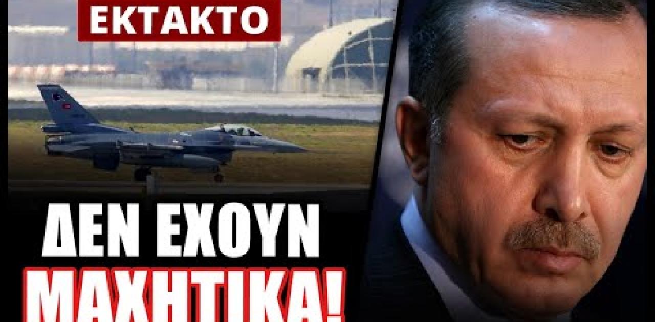 Σοκ στην Τουρκία! Άφαντος ο εναέριος στόλος μαχητικών της μετά το όχι ...