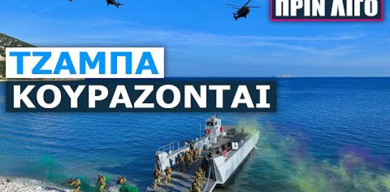Οι Τούρκοι κατέβασαν στο Αιγαίο όλο τον στόλο τους: Δοκιμάζουν το νέο ...