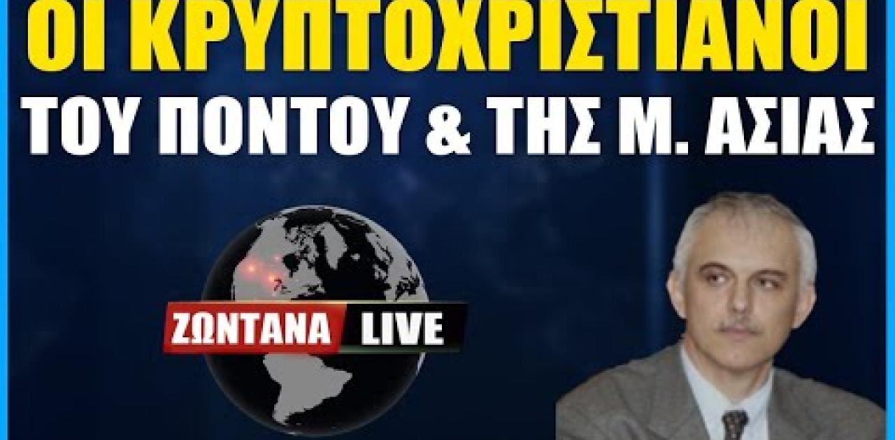 LIVE: Οι κρυπτοχριστιανοί του Πόντου και της Μικράς Ασίας | Pentapostagma
