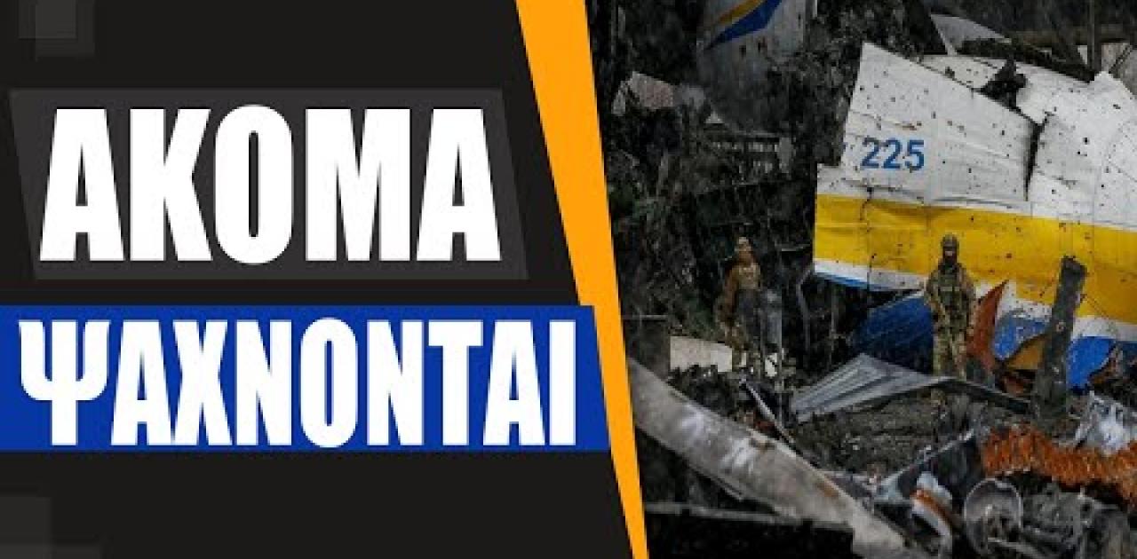 Έτσι Ρώσοι αλεξιπτωτιστές κατέστρεψαν το "θηρίο" AN-225 Mriya-Διαταγή ...