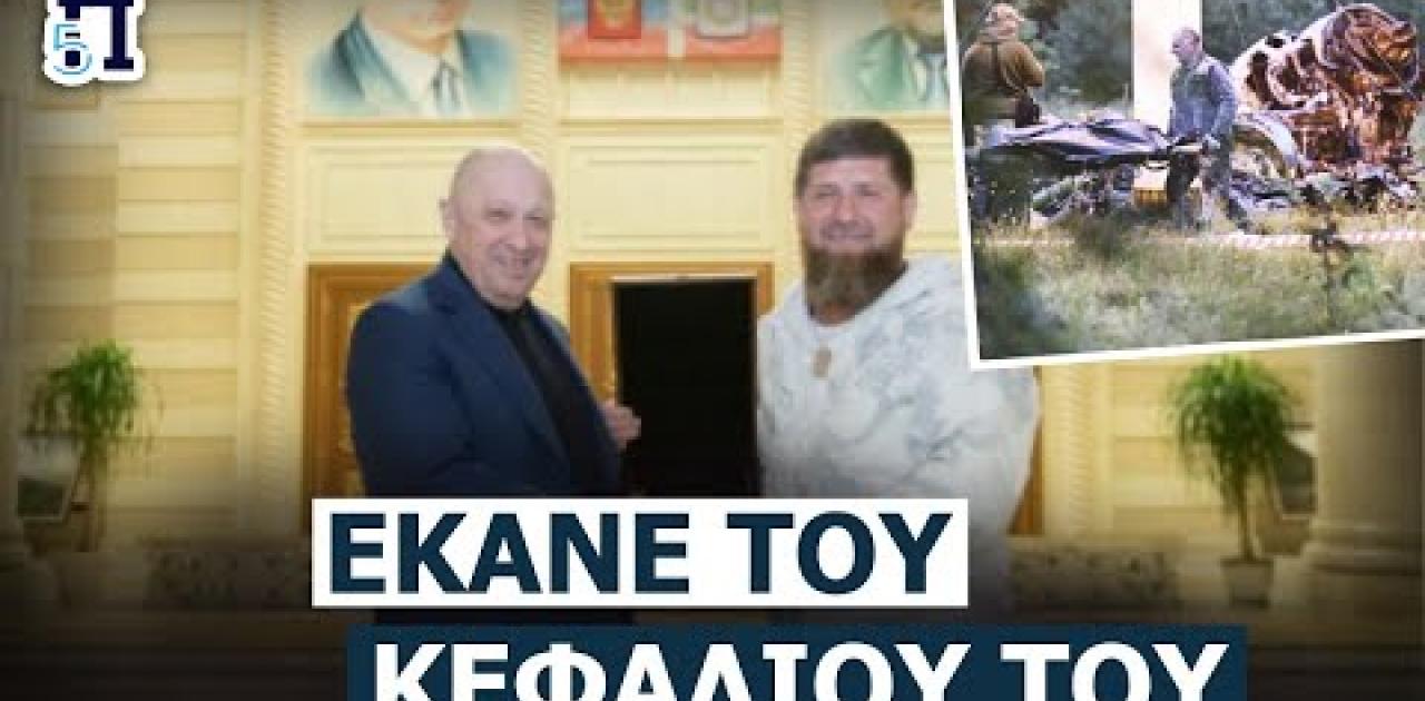Mήνυμα Καντίροφ μετά τον θάνατο του Πριγκόζιν: "Δεν έβλεπε τη συνολική ...