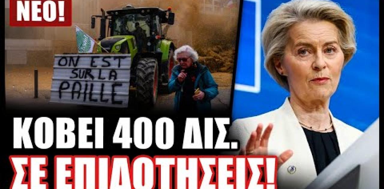 Στα κάγκελα οι αγρότες! Η φον ντερ Λάιεν κόβει τις επιδοτήσεις σε όλες ...