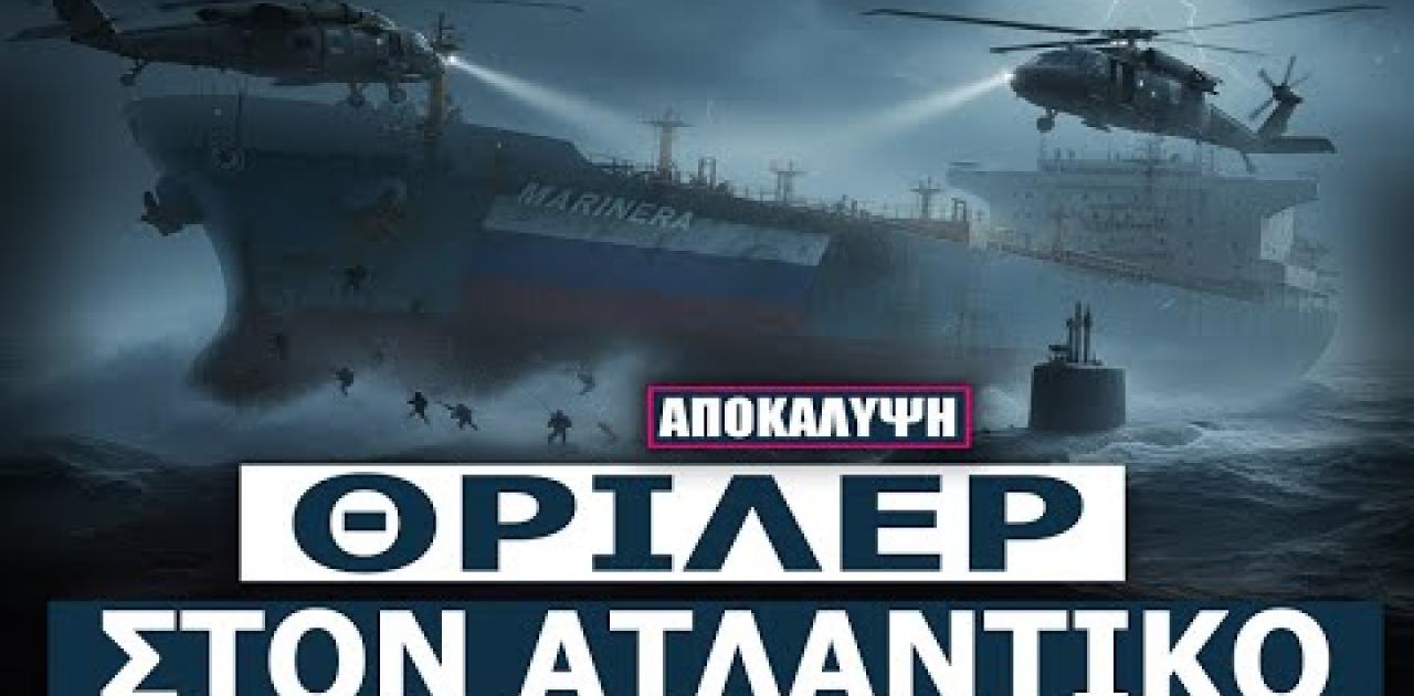 Ο Τραμπ έκανε ΡΕΣΑΛΤΟ σε ρωσικό τάνκερ - Η Μόσχα απειλεί με ΑΝΤΙΠΟΙΝΑ ...