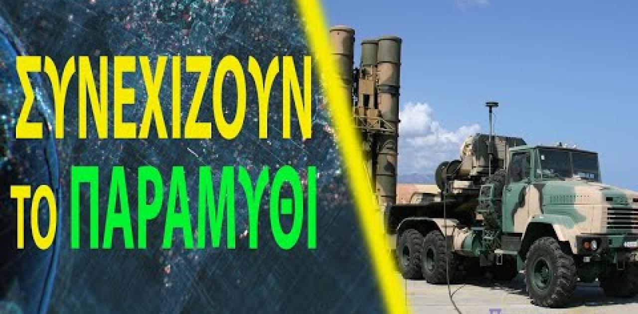 Τούρκοι: Το σύστημα αναγνώρισης IFF των ελληνικών S-300 έχει τα τουρκικά F-16 ως εχθρικά ...