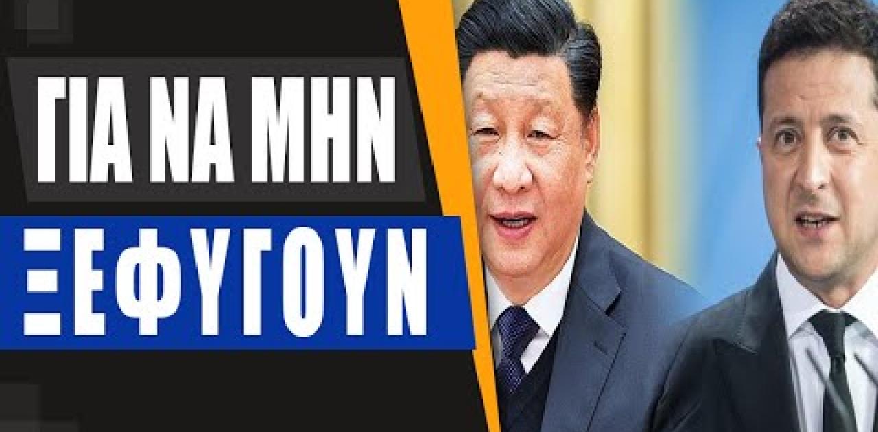 Πιο ενεργός ο ρόλος της Κίνας στο Ρωσο-Ουκρανικό πόλεμο - Ο Ζελένσκι ...