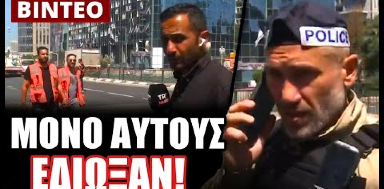 Δείτε το: Ισραηλινός αστυνομικός έδιωξε με τις κλωτσιές συνεργείο του ...