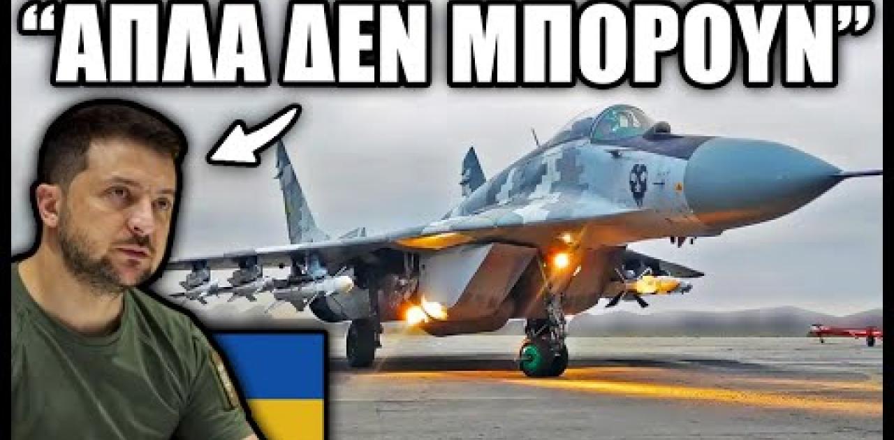ΑΠΟΚΑΛΥΨΗ! Οι Ουκρανοί πιλότοι δεν έχουν καταρρίψει ούτε ένα ρωσικό ...