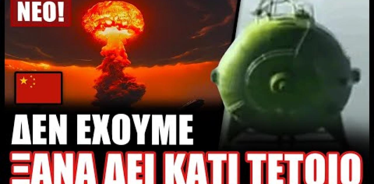 Διεθνές σοκ! Η Κίνα αποκάλυψε την καταστροφικότερη μη πυρηνική βόμβα ...