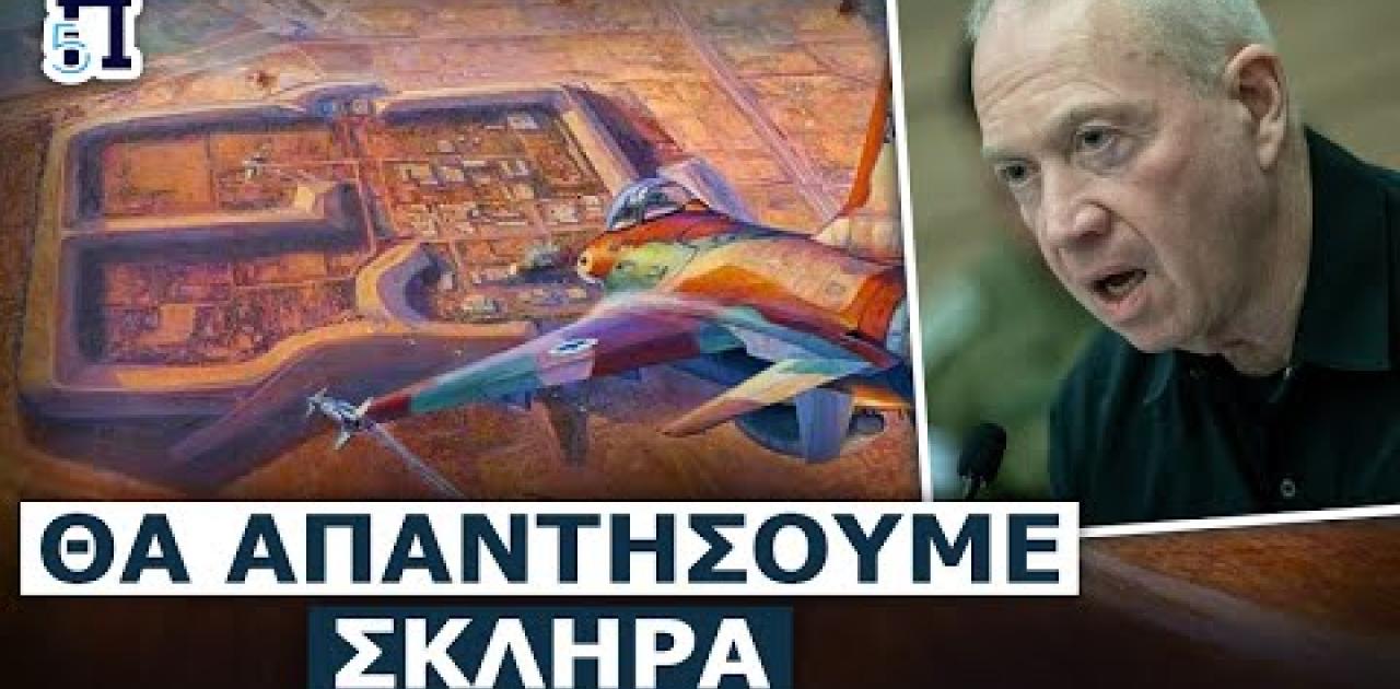 Ισραηλινός ΥΠΑΜ: Περνάμε στο επόμενο στάδιο του πολέμου–Θα απαντήσουμε ...