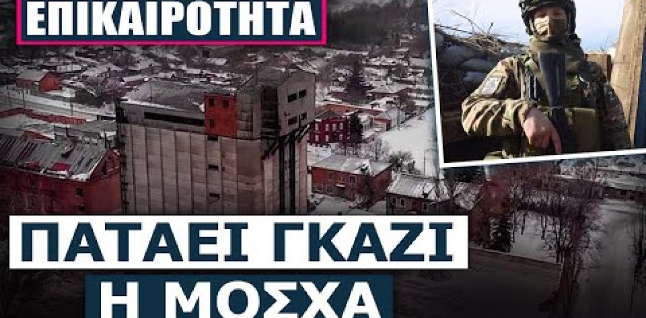 Οι Ρώσοι μπήκαν στην Νέα Υόρκη! Εξωφρενικές οι απώλειες των Ουκρανών με ...
