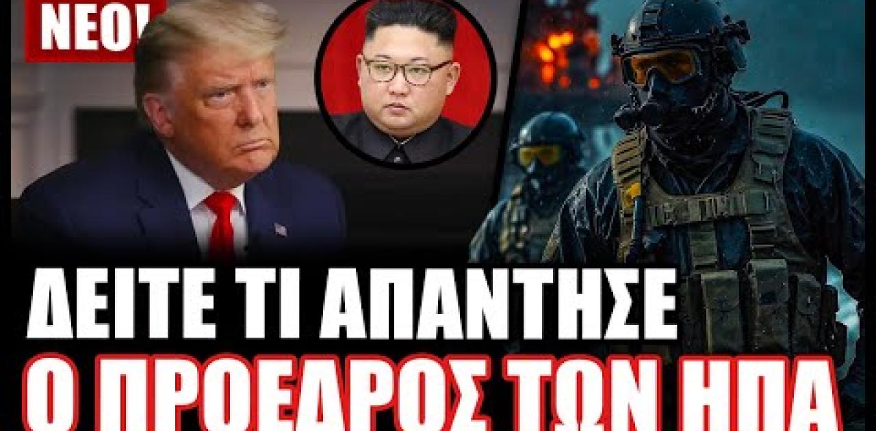 Δημοσιογράφος στρίμωξε τον Τραμπ! «Τι ξέρετε για την μυστική αποστολή ...