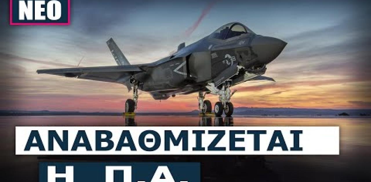 Ντουγρού για την...«τουμπανιασμένη» έκδοση του F-35 η Ελλάδα | Pentapostagma