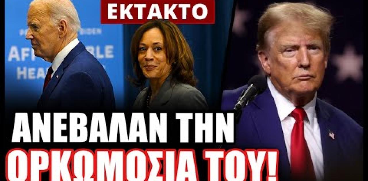 Αποκάλυψη: Το 2025 θα ορκιστεί ο Τραμπ πρόεδρος των ΗΠΑ! Μέχρι τότε θα ...