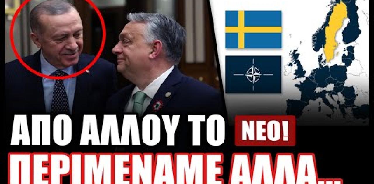 Ο Ουγγαρία λέει ΟΧΙ στην ένταξη της Σουηδίας στο ΝΑΤΟ και ξέρουμε ποιος ...