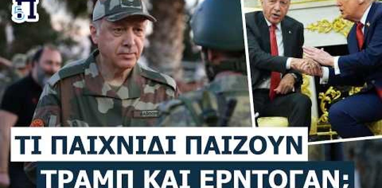 ΤΟ ΑΤΟΥ ΤΟΥ ΕΡΝΤΟΓΑΝ: Η μυστική σχέση με τον Τραμπ που τινάζει τα ...