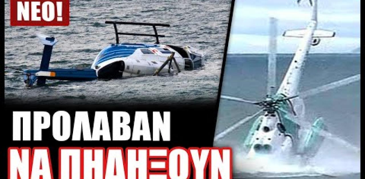 Κατέπεσε στην θάλασσα τουρκικό στρατιωτικό ελικόπτερο με 4 επιβάτες ...