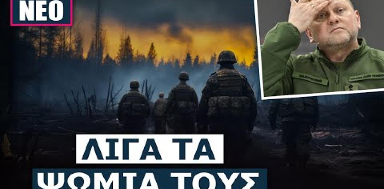 Δεν θ'αντέξουν πολύ οι Ουκρανοί με τους νεκρούς τους να είναι ...