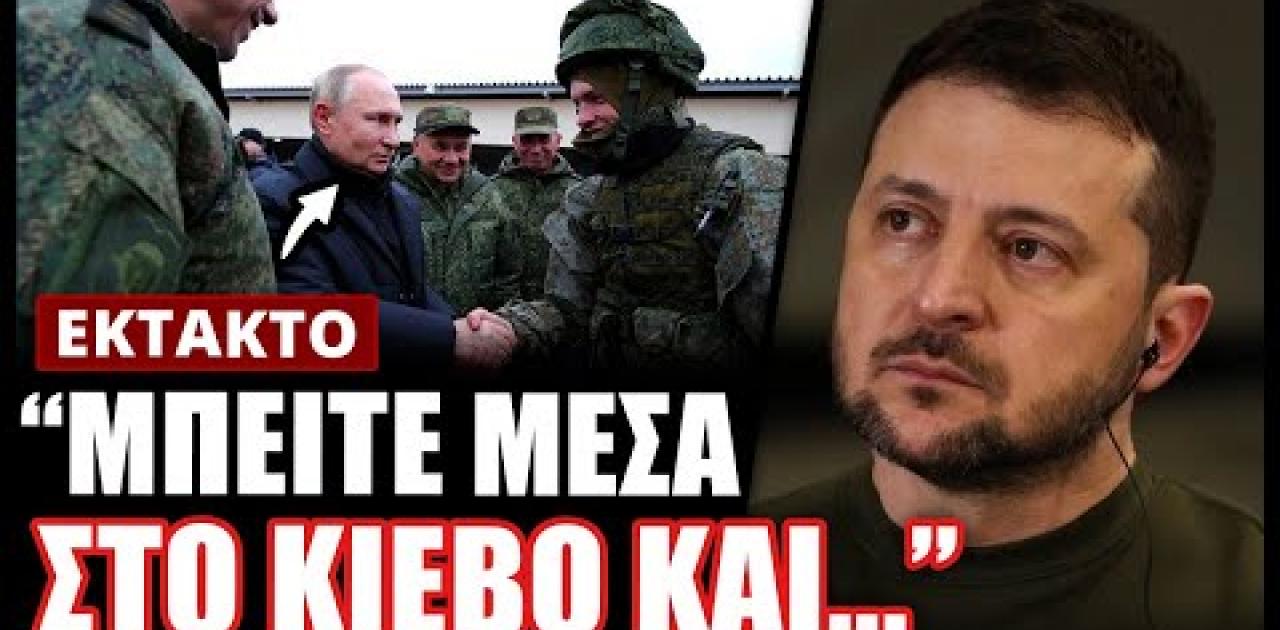 Φρίκη στο Κίεβο! Ο Πούτιν έστειλε στην Ουκρανία το επίλεκτο Προεδρικό ...