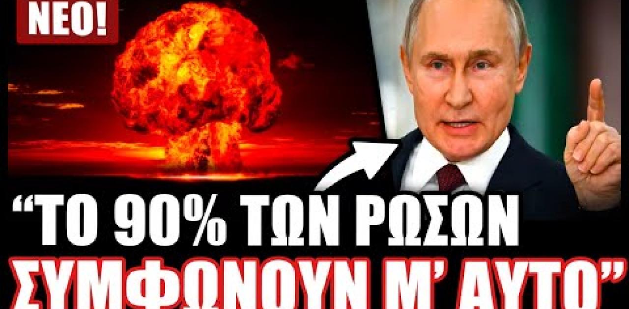 Πούτιν: Αν στείλει το ΝΑΤΟ στρατό στην Ουκρανία θα στείλουμε πυρηνικά ...