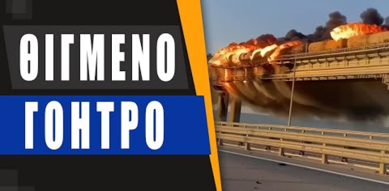 Αυτές είναι οι τέσσερις θεωρίες για το κρίσιμο χτύπημα στη γέφυρα του ...