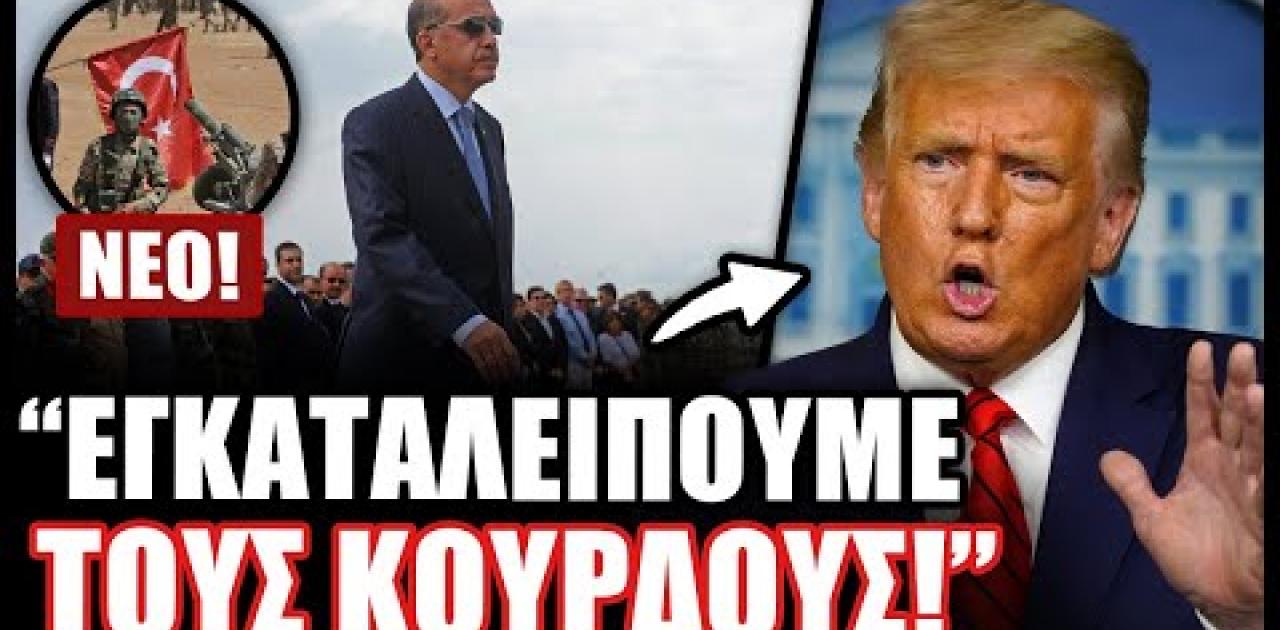 Σοκ στο Πεντάγωνο! Τραμπ για Ερντογάν: «Ας πάρει την Συρία τη κέρδισε ...