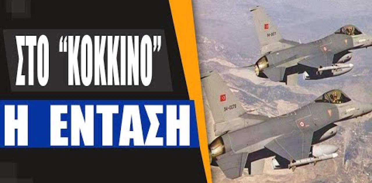 Σκληρές αερομαχίες ανατολικά της Ρόδου με τους Τούρκους να στέλνουν ...